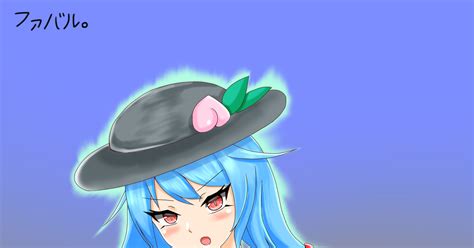 東方 おさげ天子！ ファバル。のイラスト Pixiv