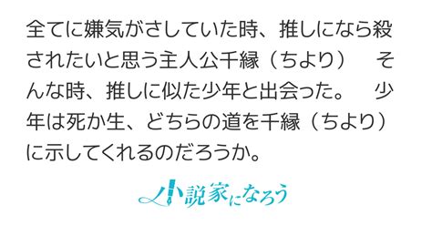 推しに殺されたい