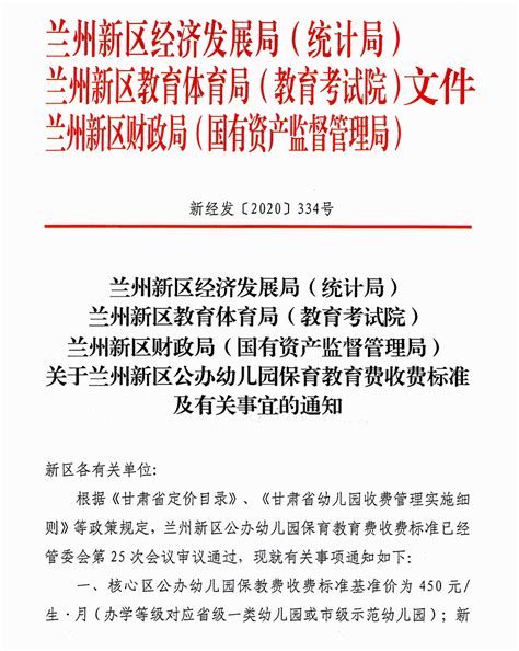 兰州新区经济发展局（统计局）兰州新区教育体育局（教育考试院）兰州新区财政局（国有资产监督管理局）关于兰州新区公办幼儿园保育教育费收费标准及有关