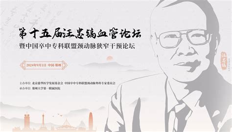 第十五届汪忠镐血管论坛