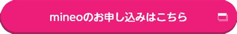 Mineo事務手数料無料お申し込みはこちらになります Mineo（マイネオ）契約事務手数料無料キャンペーン こちらから誰でも無料になります