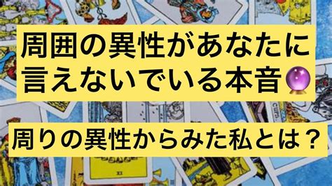 タロット占い🔮周囲の異性があなたに言えないでいる本音㊙️ ️周りの異性から見た私とは？周りの異性のあなたへの気持ち、、、💙 ️ Youtube