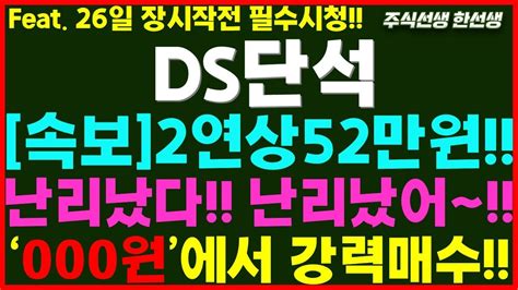 Ds단석 속보 2연상 52만원 난리났다~ 난리났어~ 눌림시 여기몰빵 매수자리 정확한타점과 상한가기법 필수