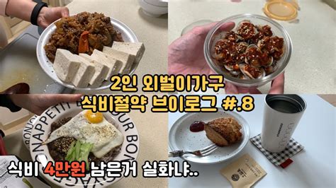 집밥 브이로그 식비를 늘려야하나 지옥의 꼬막무침 두부김치볶음 짜장밥 달래된찌 마라샹궈 밀키트 최고 Youtube