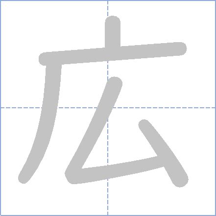 書き順アニメーション妹線汽海回歩魚広 カメの子算数の部屋