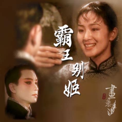 霸王別姬farewell My Concubine京劇傳 高清图片，堆糖，美图壁纸兴趣社区