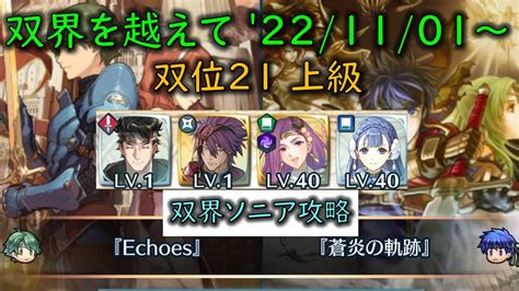 【feh】双界ソニア攻略w双界英雄可双界を越えて 20221101 ～ 663 Youtube