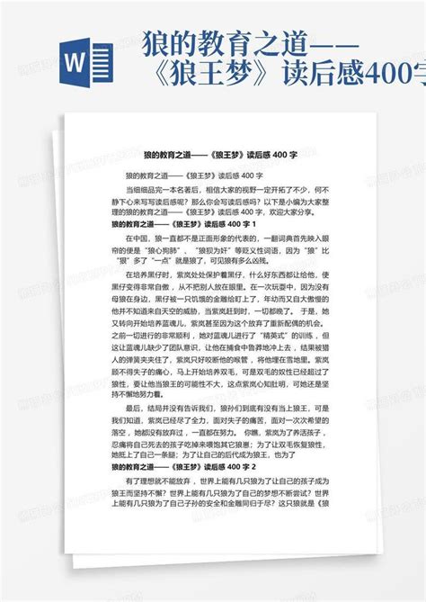 狼的教育之道——《狼王梦》读后感400字 Word模板下载编号qjxwarka熊猫办公