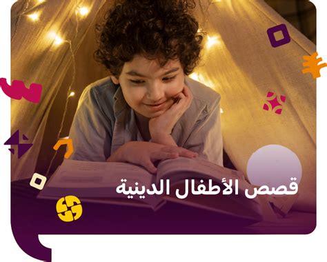 قصص الاطفال الدينية قصص الأطفال الدينية تراث يحمل الحكمة By
