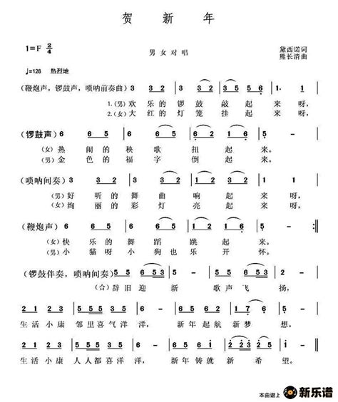 《贺新年》最新曲谱 钢琴谱吉他谱 新乐谱