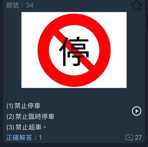 機車駕照筆試必看！標誌選擇題篇 考試板 Dcard