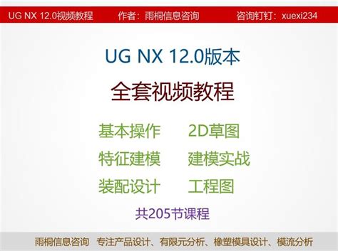 Ug Nx12 0软件全套学习视频教程 知乎