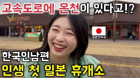 어마어마한 규모의 일본 휴게소에 충격받은 한국인 [한일커플 한일부부] Youtube