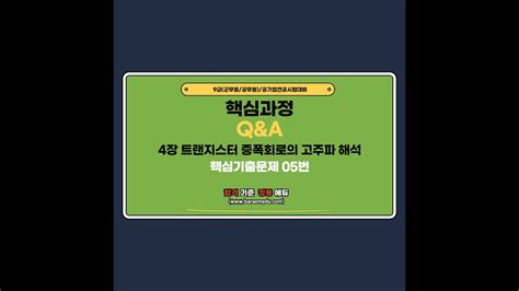 정통에듀∥ 통신직전자직9급군무원공무원공기업 전공시험대비 전자공학 핵심과정 4장 트랜지스터 증폭회로의 고주파 해석 02