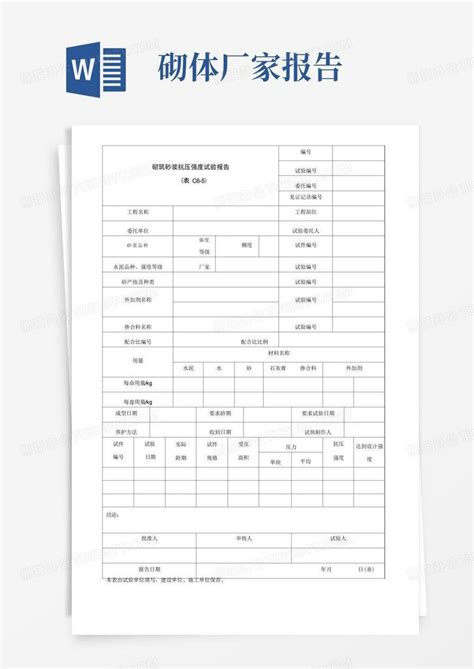 砌筑砂浆抗压强度试验报告Word模板下载 编号qzkmdvkk 熊猫办公