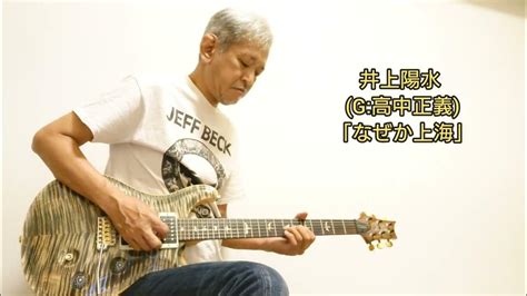 井上陽水 G高中正義「なぜか上海」guitar Cover Youtube