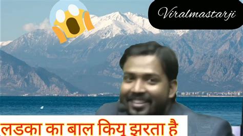 लडका का बाल कियू झरता है Khan Sir Viral Mastarji Youtube