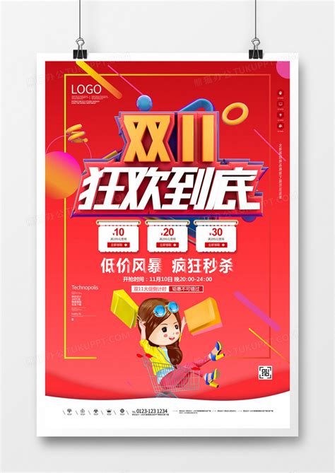 双十一原创宣传海报设计模板下载设计图客巴巴