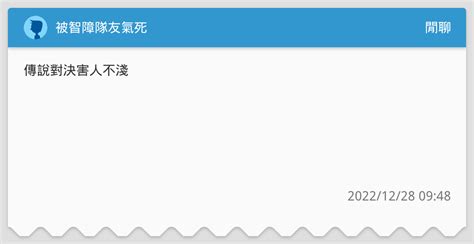 被智障隊友氣死 閒聊板 Dcard