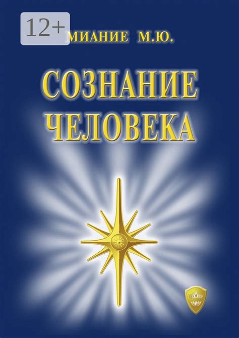 Сознание Человека М Ю Миание купить и читать онлайн электронную