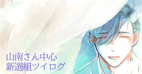 山南敬助fate Fgoツイッターログ5 Tonoのイラスト Pixiv
