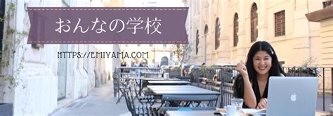 おんなの学校 おんなの学校
