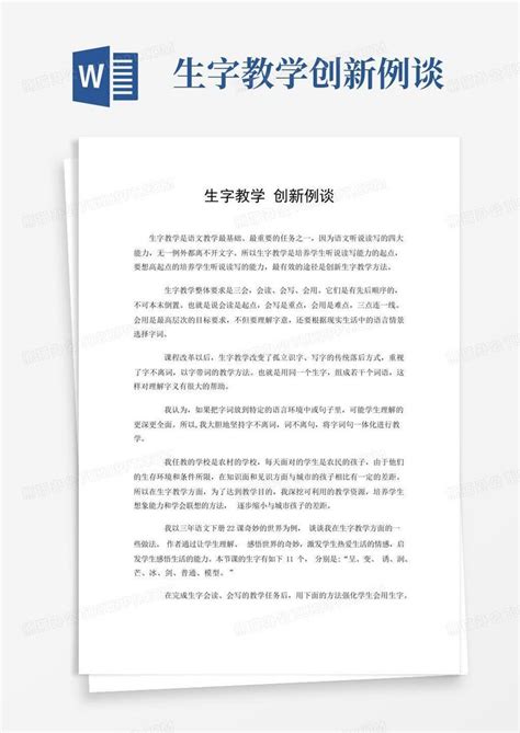 生字教学创新例谈word模板下载编号lbeozrww熊猫办公