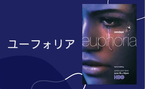 ゼンデイヤ主演 海外ドラマ『ユーフォリア（euphoria）シーズン1＆スペシャルエピソード』あらすじ（ネタバレ）・感想・どこで見れる