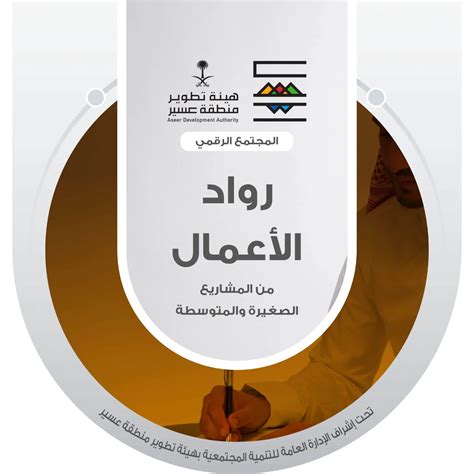 هيئة تطوير منطقة عسير مجتمعات عسير الرقمية