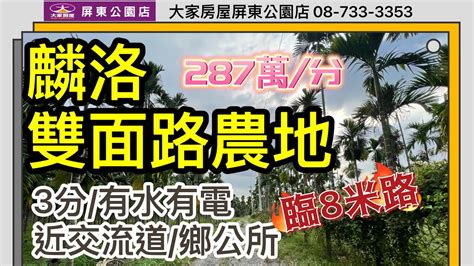 X麟洛雙面路農地805萬 賞屋專線087333353 近麟洛鄉公所 麟洛國中 交流道 麟洛鬧區 義大園區 環境清幽 大家房屋