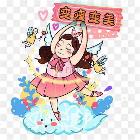 变瘦变美图片 变瘦变美图片素材免费下载 千库网