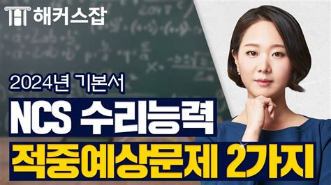 Ncs 직업기초능력 기본 🧡 수리능력 적중예상문제 2가지 완벽해설｜해커스잡 김소원 ｜ncs 수리 직업기초능력평가 Youtube