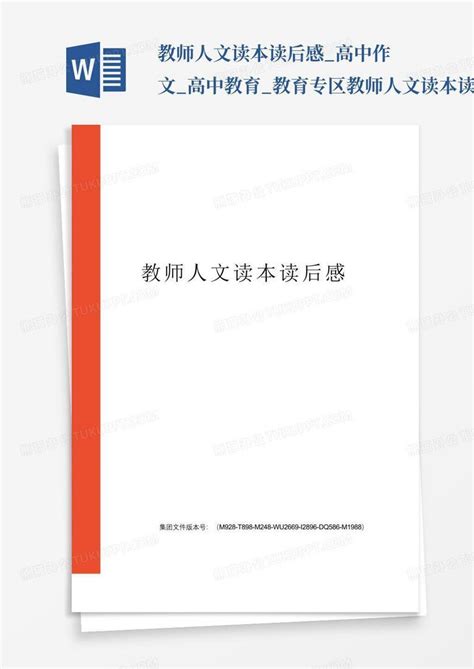 教师人文读本读后感高中作文高中教育教育专区 教师人文读本读后感word模板下载编号lyrdgmnx熊猫办公