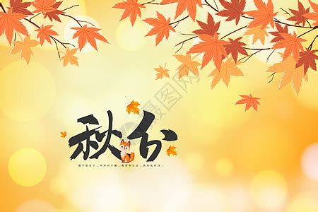 秋分图片素材 正版创意图片401794009 摄图网
