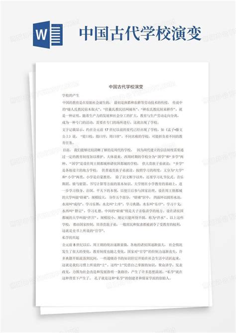 中国古代学校演变word模板下载编号qreomwpy熊猫办公