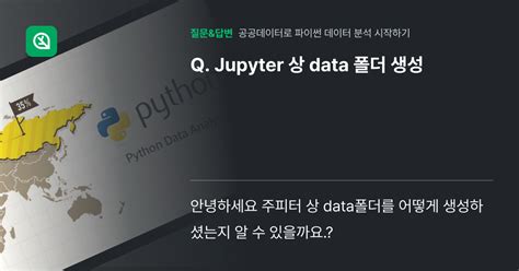 Jupyter 상 Data 폴더 생성 인프런 커뮤니티 질문and답변