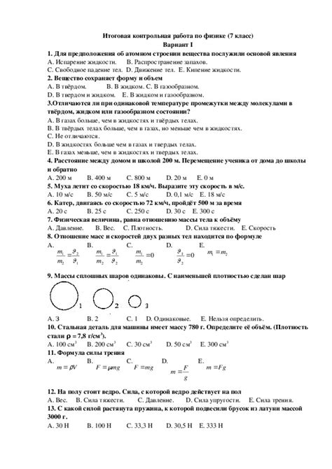 Итоговая контрольная работа по физике за 7 класс