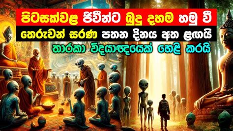 පිටසක්වළ ජීවින් බුදු දහම හමු වී තෙරුවන් සරණ පතන දිනය වැඩි ඈතක නැහැ Youtube