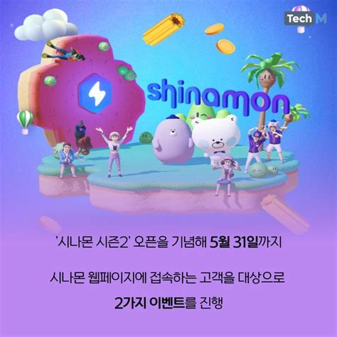 카드뉴스 신한은행 시나몬 시즌2 오픈