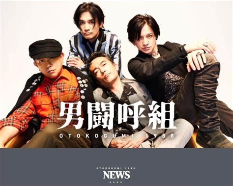 男闘呼組、29年ぶり再始動をどう読み解く？ 識者が指摘する「フォーリーブス」との違い J Cast ニュース【全文表示】