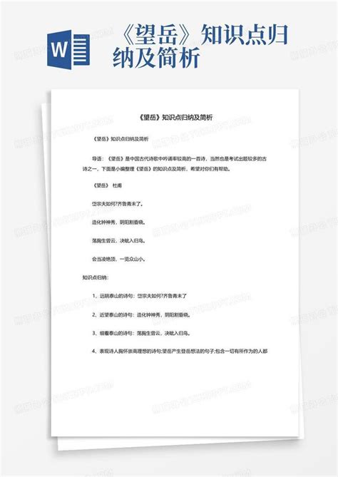 望岳知识点归纳及简析Word模板下载 编号qvnarvae 熊猫办公