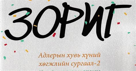 Жаргалтай болох зориг