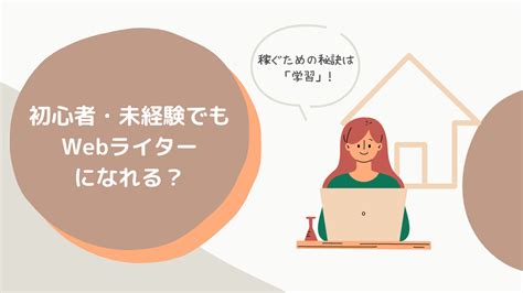 初心者・未経験でもwebライターになれる？稼ぐための秘訣は「学習」 しおりんな
