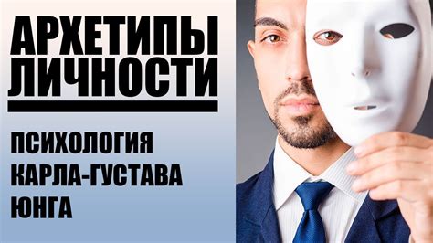 Архетипы личности Психология Карл Юнг Персона тень анима анимус