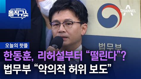 핫플 한동훈 리허설부터 “떨린다”법무부 “악의적 허위 보도” 김진의 돌직구 쇼 1151 회 Youtube