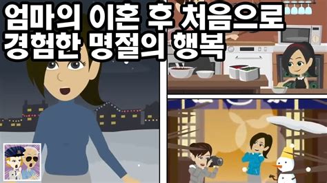 맏며느리라는 이유로 거의 종취급 받던 엄마에게 사랑하는 사람이 생겼다며 이혼하자는 아빠 → 이혼 후 엄마와 단 둘이 맞은 첫 명절은 Youtube