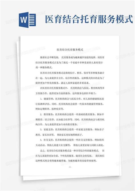 医育结合托育服务模式word模板下载编号lzvmdewz熊猫办公