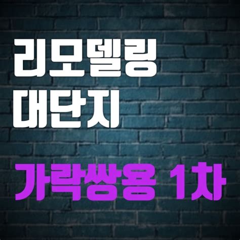가락쌍용1차 리모델링이 확실한 가락동 대단지 아파트 네이버 블로그