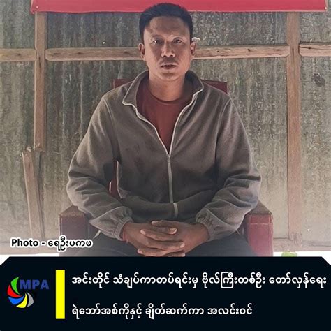 အင်းတိုင် သံချပ်ကာတပ်ရင်းမှ Myanmar Pressphoto Agency