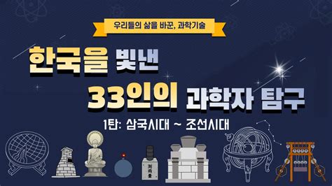 꾸그 [역사x과학] 한국을 빛낸 33인의 과학자 탐구 1탄 삼국시대 ~ 조선시대
